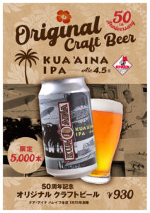 クア・アイナ ハワイ本店50周年記念クラフトビール「KUA`AINA IPA」が限定5000本で登場！